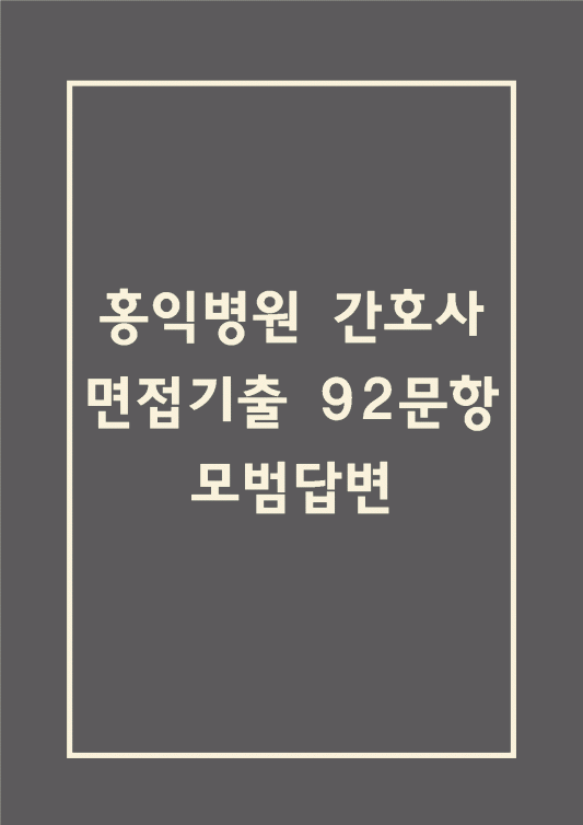 홍익병원 간호사 면접 기출 92문항 - 최근 3년간 홍익병원 간호사 면접 2회 이상 기출 문항 92개 정리