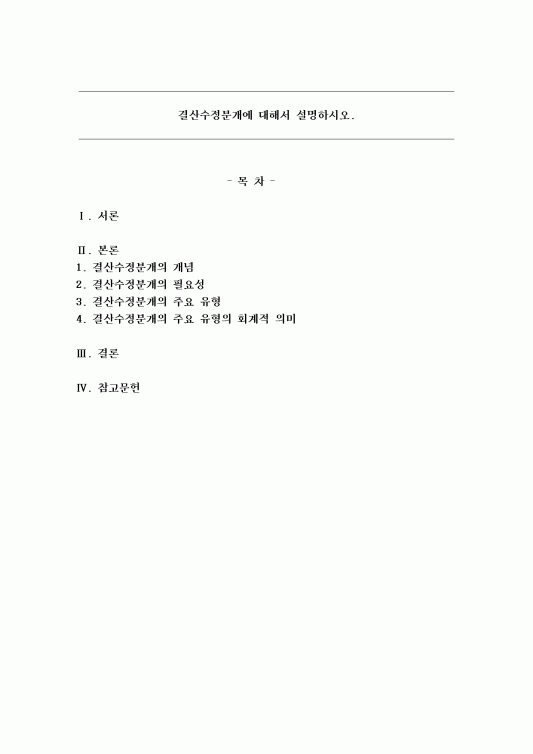 결산수정분개에 대해서 설명하시오.