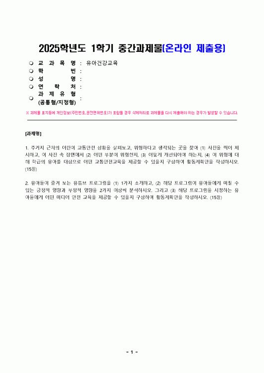 [유아건강교육] [유아건강교육] 주거지 근처의 어린이 교통안전 상황을 살펴보고 위험하다고 생각되는 곳을 찾아 사진을 찍어 제시하고 이 사진 속 장면에서 어떤 부분이 위험한지 어떻게 개선되어야 하는지 이 위험에 대해 학급의 유아를 대상으로 어떤 교통안전교육을 제공할 수 있을지 구상하여 활동계획안
