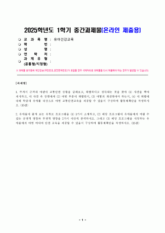 [유아건강교육] 주거지 근처의 어린이 교통안전 상황을 살펴보고 위험하다고 생각되는 곳을 찾아 사진을 찍어 제시하고 이 사진 속 장면에서 어떤 부분이 위험한지 어떻게 개선되어야 하는지 이 위험에 대해 학급의 유아를 대상으로 어떤 교통안전교육