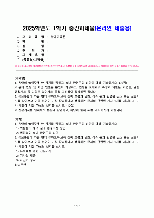[유아교육론] 유아의 놀이주제 한 가지를 정하고 실내 환경구성 방안에 대해 기술하시오 유보통합에 따른 현재 유아교육보육 정책 흐름과 변화 이슈 등과 관련된 뉴스 또는 신문기사를 찾아보고 이중 본인이 가장 중요하다고 생각하는 주제와 관련된 기사 1개