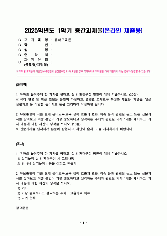 [유아교육론] 유아의 놀이주제 한 가지를 정하고 실내 환경구성 방안에 대해 기술하시오 유보통합에 따른 현재 유아교육보육 정책 흐름과 변화 이슈 등과 관련된 뉴스 또는 신문기사를 찾아보고 이중 본인이 가장 중요하다고 생각하는 주제와 관련된 기사 1개
