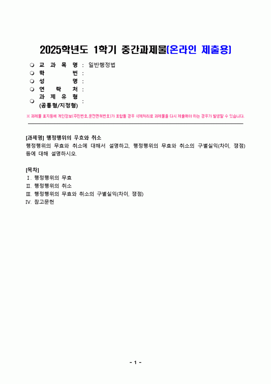 [일반행정법] 행정행위의 무효와 취소에 대해서 설명하고 행정행위의 무효와 취소의 구별실익 차이 쟁점 등에 대해 설명하시오