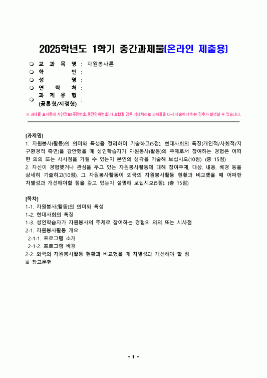 [자원봉사론] 자원봉사 활동의 의미와 특성을 정리하여 기술하고 현대사회의 특징 개인적 사회적 지구환경적 측면을 감안했을 때 성인학습자가 자원봉사 활동 주체로서 참여하는 경험은 어떠한 의의 또는 시사점을 가질 수 있는지 본인의 생각을 기술