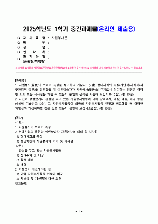 [자원봉사론] 자원봉사 활동의 의미와 특성을 정리하여 기술하고 현대사회의 특징 개인적 사회적 지구환경적 측면을 감안했을 때 성인학습자가 자원봉사 활동 주체로서 참여하는 경험은 어떠한 의의 또는 시사점을 가질 수 있는지 본인의 생각을 기술