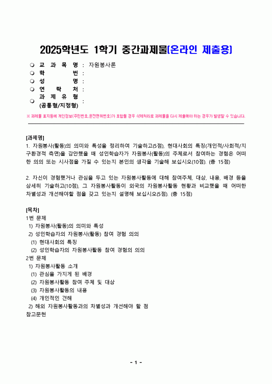 [자원봉사론] 자원봉사 활동의 의미와 특성을 정리하여 기술하고 현대사회의 특징 개인적 사회적 지구환경적 측면을 감안했을 때 성인학습자가 자원봉사 활동 주체로서 참여하는 경험은 어떠한 의의 또는 시사점을 가질 수 있는지 본인의 생각을 기술