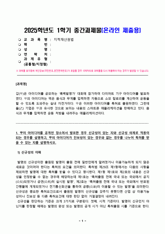 [지적재산권법] 갑이 아이디어를 공개된 장소에서 발표한 경우 신규성이 있는 지와 신규성 의제로 적용이 되는 경우를 설명하고 갑의 아이디어가 진보성이 있는 경우와 없는 경우를 나누어 특허를 받을 수 있는 지를 설명하시오