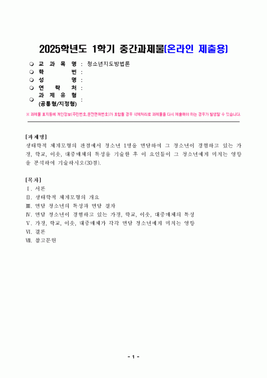 [청소년지도방법론] 생태학적 체계모형의 관점에서 청소년 1명을 면담하여 그 청소년이 경험하고 있는 가정 학교 이웃 대중매체의 특성을 기술한 후 이 요인들이 그 청소년에게 미치는 영향을 분석하여 기술하시오