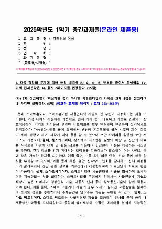 [컴퓨터의이해] 4차 산업혁명의 핵심기술 중의 하나인 사물인터넷의 사례를 교재 9장을 참고하여 네 가지만 설명하라.