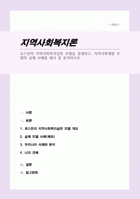 로스만의 지역사회복지실천 모델을 설명하고 지역사회개발 모델의 실제 사례를 제시 및 분석하시오