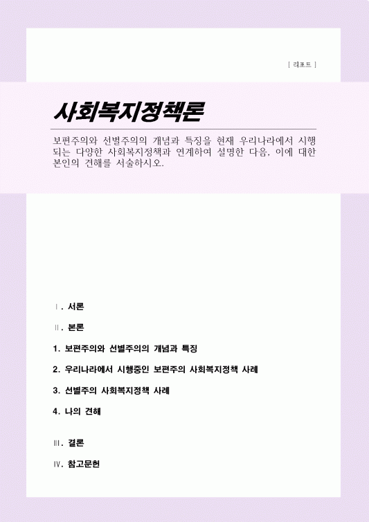 보편주의와 선별주의의 개념과 특징을 현재 우리나라에서 시행되는 다양한 사회복지정책과 연계하여 설명한 다음 이에 대한 본인의 견해 서술