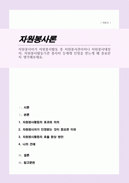 자원봉사자가 자원봉사활동 중 자원봉사관리자나 자원봉사대상자 자원봉사활동기관 종사자 등에게 인정을 받는게 왜 중요한지 생각해보세요