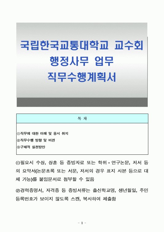 국립한국교통대학교 교수회 행정사무 업무 직무수행계획서