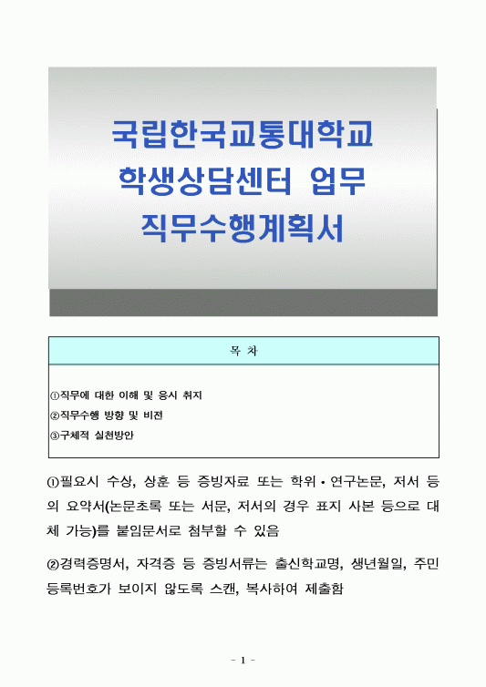국립한국교통대학교 학생상담센터 업무 직무수행계획서