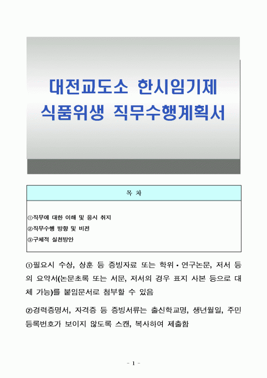 대전교도소 한시임기제 식품위생 직무수행계획서