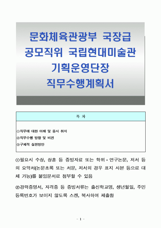문화체육관광부 국장급 공모직위 국립현대미술관 기획운영단장 직무수행계획서