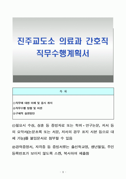 진주교도소 의료과 간호직 직무수행계획서