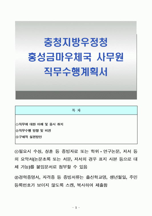 충청지방우정청 홍성금마우체국 사무원 직무수행계획서