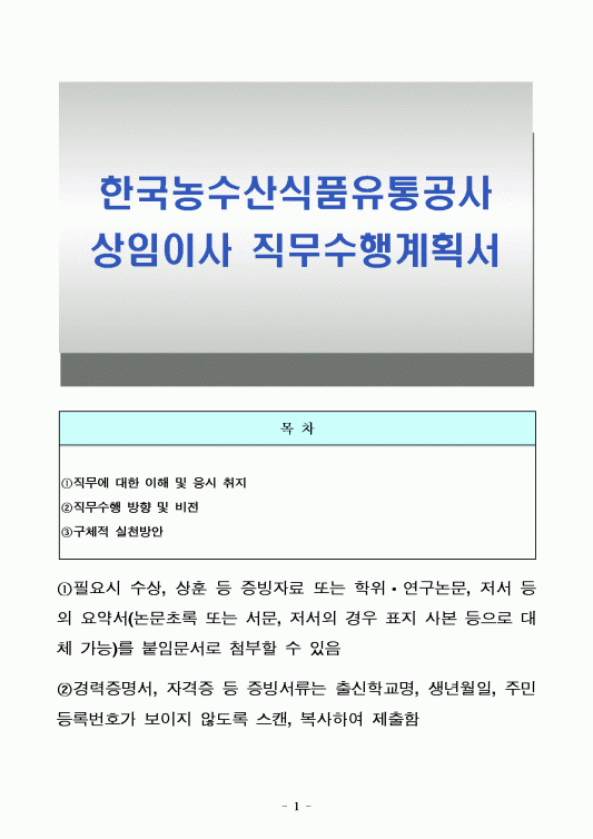 한국농수산식품유통공사 상임이사 직무수행계획서
