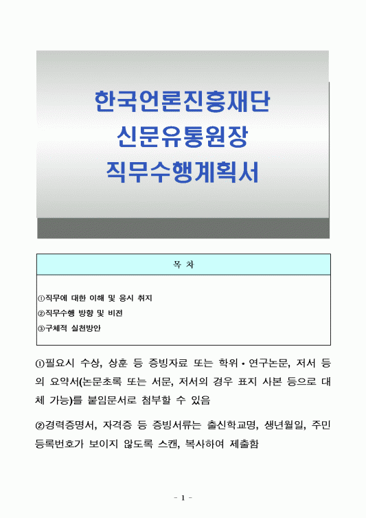 한국언론진흥재단 신문유통원장 직무수행계획서
