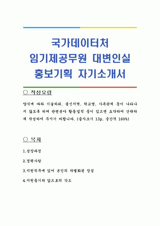 국가데이터처 임기제공무원 대변인실 홍보기획 자기소개서