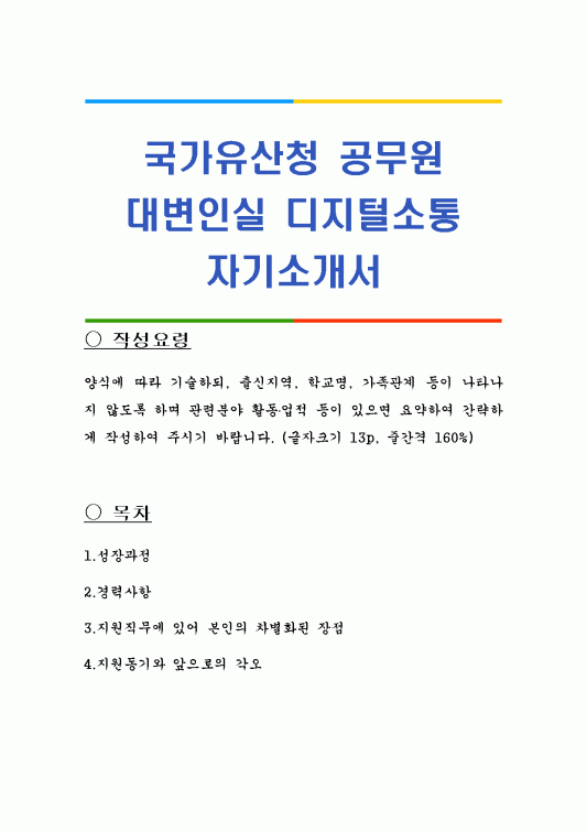 국가유산청 공무원 대변인실 디지털소통 자기소개서