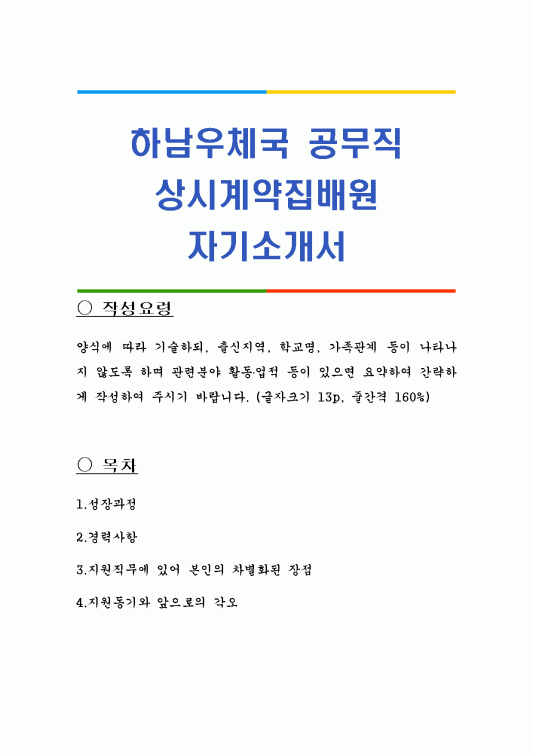 하남우체국 공무직 상시계약집배원 자기소개서