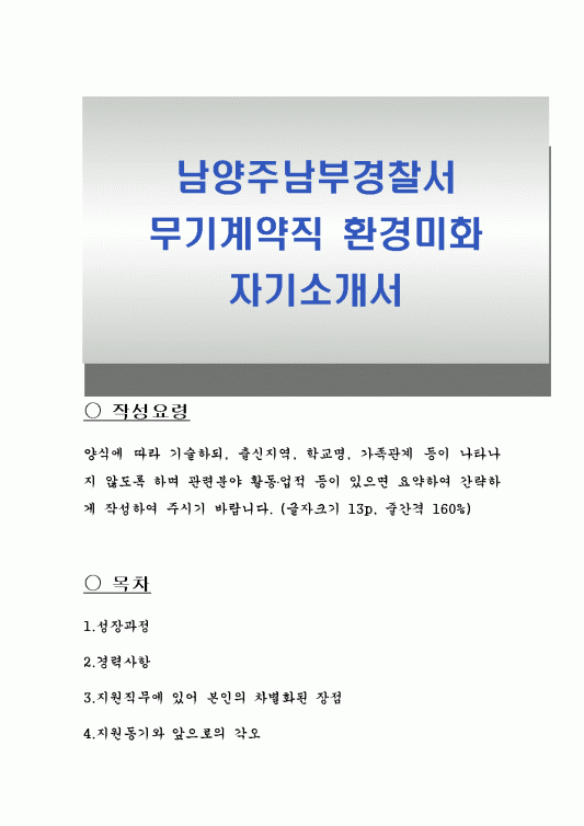 남양주남부경찰서 무기계약직 환경미화 자기소개서