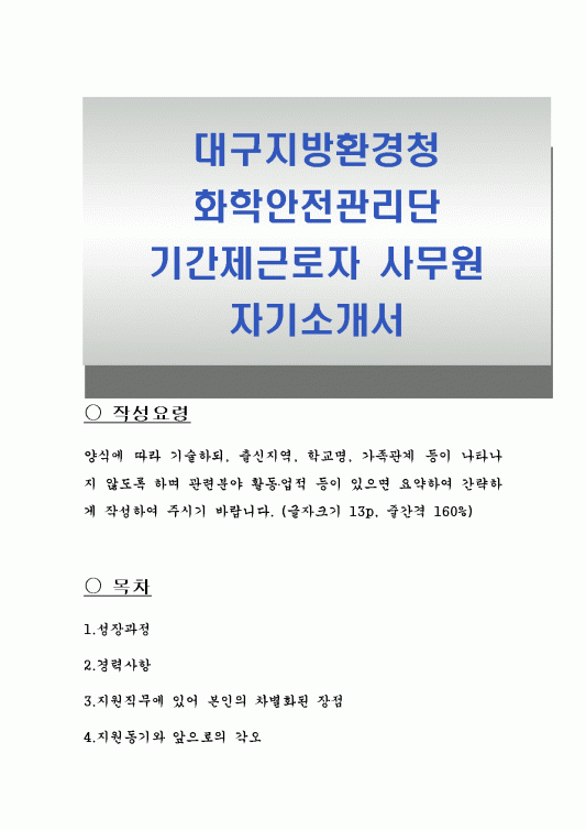 대구지방환경청 화학안전관리단 기간제근로자 사무원 자기소개서