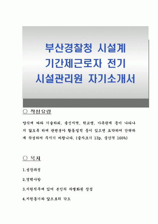 부산경찰청 시설계 기간제근로자 전기 시설관리원 자기소개서