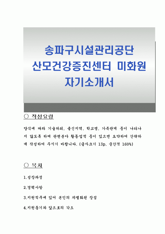 송파구시설관리공단 산모건강증진센터 미화원 자기소개서