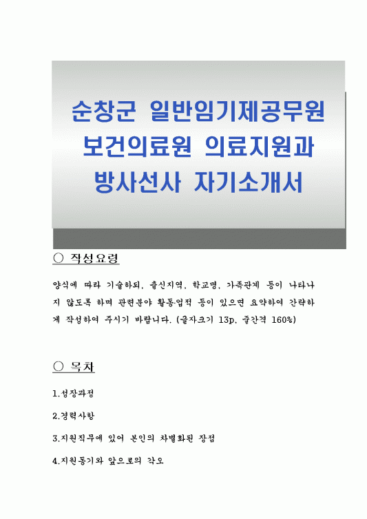 순창군 일반임기제공무원 보건의료원 의료지원과 방사선사 자기소개서