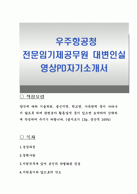 우주항공청 전문임기제공무원 대변인실 영상PD자기소개서