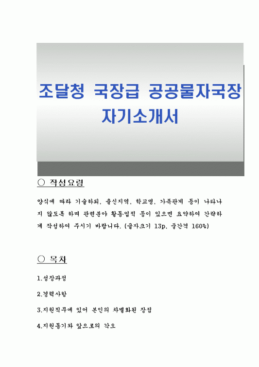 조달청 국장급 공공물자국장 자기소개서