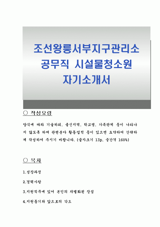 조선왕릉서부지구관리소 공무직 시설물청소원 자기소개서
