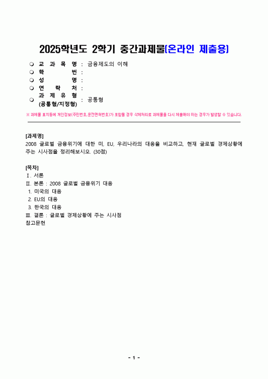 [방송통신대학교][금융제도의이해] 2008 글로벌 금융위기에 대한 미 EU 우리나라의 대응을 비교하고 현재 글로벌 경제상황에 주는 시사점을 정리해보시오