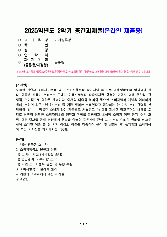 [방송통신대학교][마케팅특강] 최근 1년 간 소비 중 가장 행복한 소비였다고 생각하는 한 가지 소비 경험을 선택하여 나는 행복한 소비자라는 제목으로 서술하고 아래 제시한 참고문헌의 내용을 토대로 본인이 경험한 소비자행복의 원천과 유형