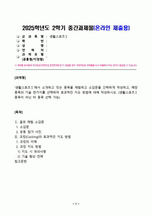 방송대 2025학년도2학기 중간과제물 생활스포츠1 생활체육지도과 3학년