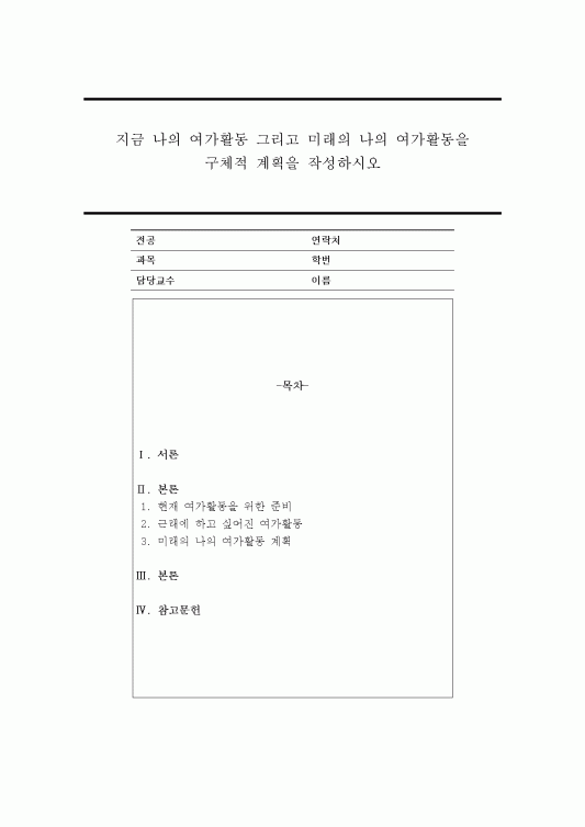 지금 나의 여가활동 그리고 미래의 나의 여가활동을 구체적 계획을 작성하시오