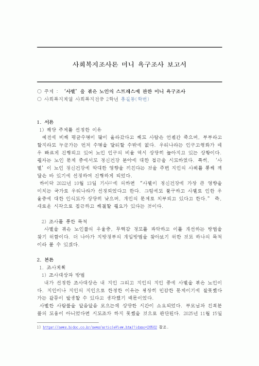 ‘사별’을 겪은 노인의 스트레스에 관한 미니 욕구조사