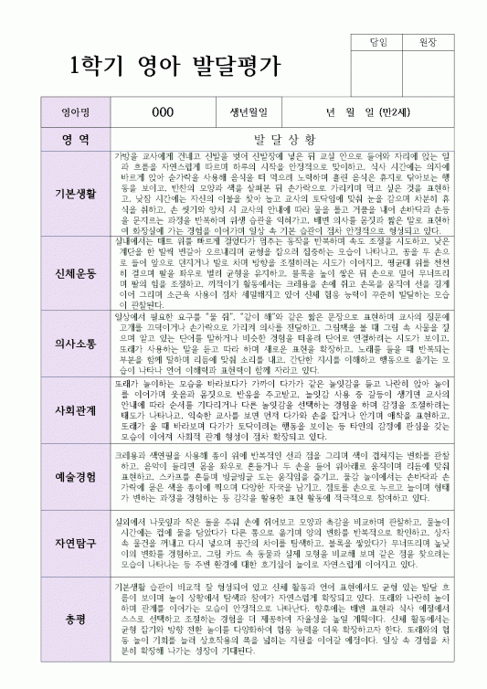 만 2세 10명 1학기2학기 연계 발달평가와 총평 평가제현장적용
