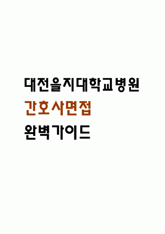 [대전을지대학교병원 간호사 면접 완벽 가이드] 대전을지대병원 면접 실전 경험 기반 핵심 전략과 대전을지대학교병원간호사 면접기출 60문항 정리