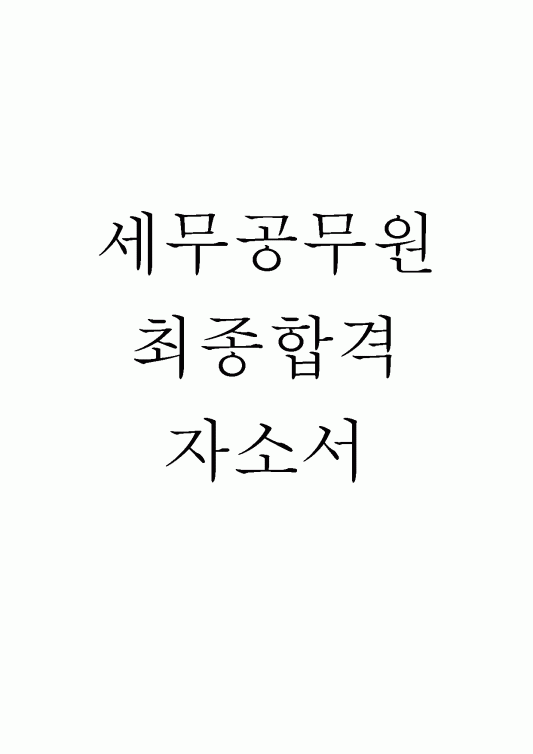 세무직공무원 자기소개서 - 세무공무원 최종합.격 자소서 (세무직공무원 자기소개서 BEST 예문)