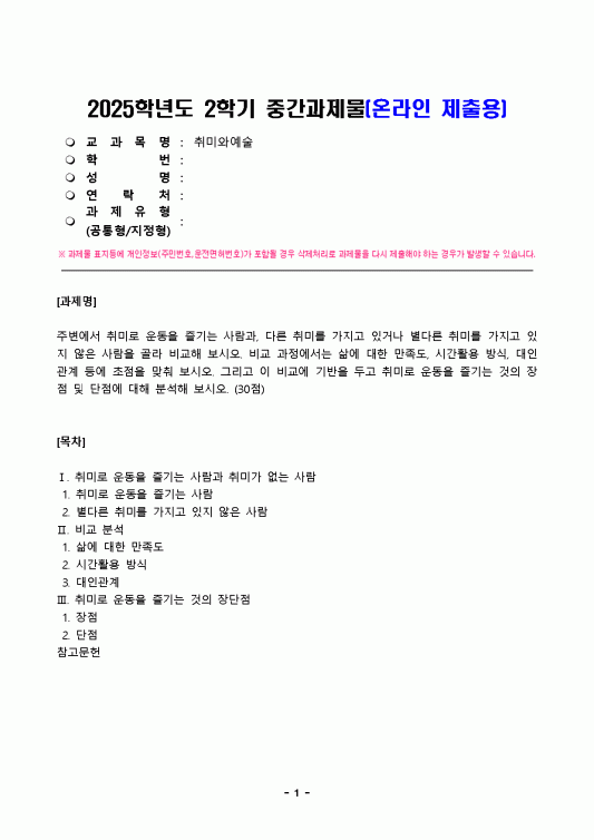 [취미와예술] 주변에서 취미로 운동을 즐기는 사람과 다른 취미를 가지고 있거나 별다른 취미를 가지고 있지 않은 사람을 골라 비교해 보시오 비교 과정에서는 삶에 대한 만족도 시간활용 방식 대인관계 등에 초점