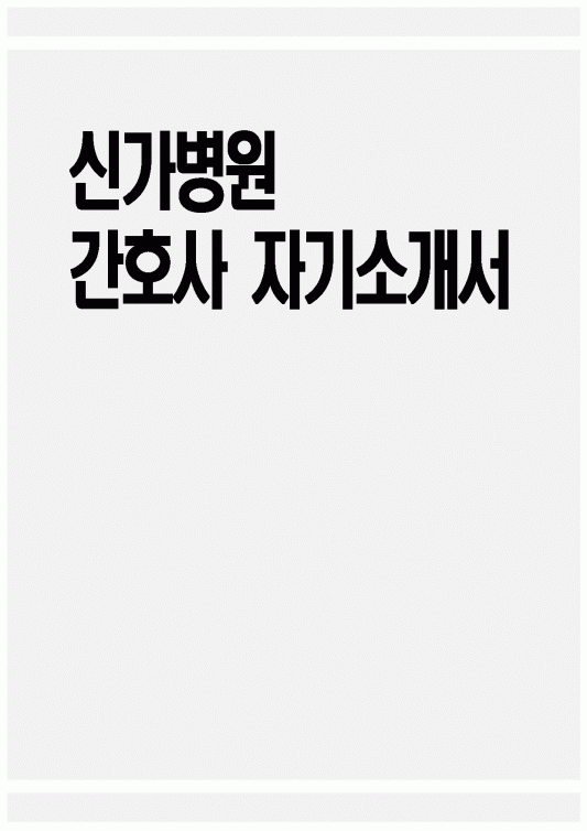 [신가병원 자기소개서] 신가병원 간호사 자기소개서 신가병원 간호사 자소서 신가병원 간호사 지원동기 신가병원 자소서