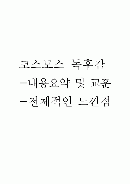 [코스모스 독후감] 코스모스 내용요약 및 교훈과 전체적인 느낀점 및 소감