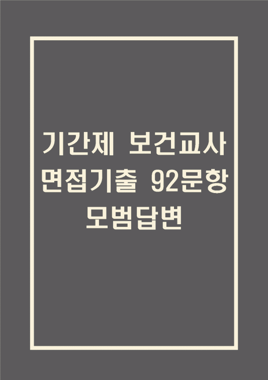 기간제 보건교사 면접 기출 92문항 - 최근 3년간 기간제 보건교사 면접 2회 이상 기출 문항92개 정리