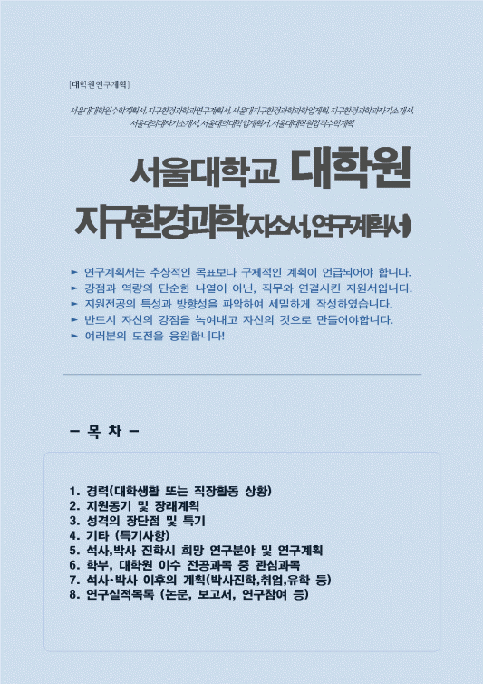 서울대학교 대학원 지구환경과학부 자기소개서 및 연구계획서 (석사과정)