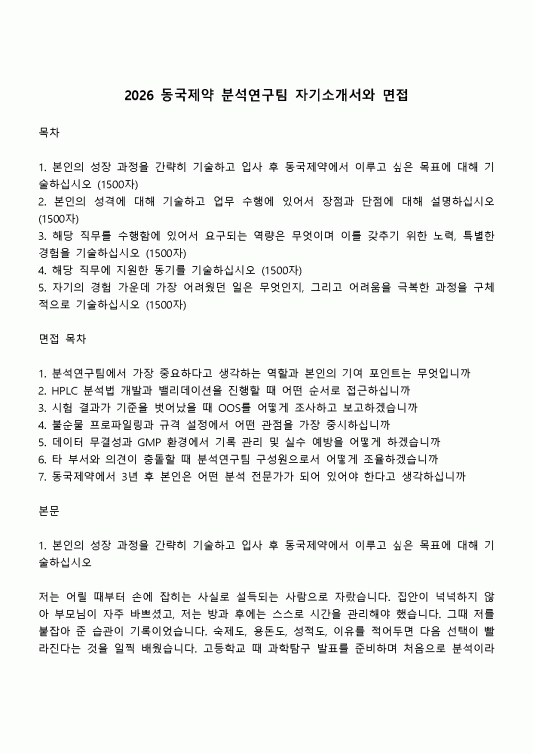 2026 동국제약 분석연구팀 자기소개서와 면접