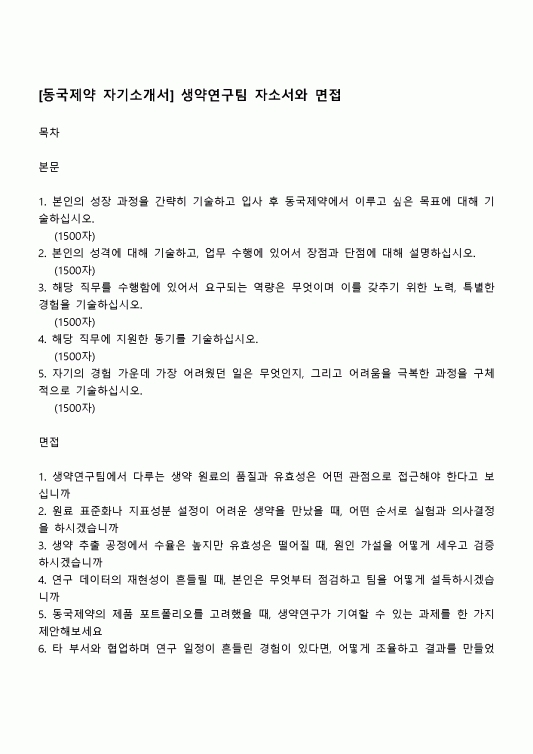 [동국제약 자기소개서] 생약연구팀 자소서와 면접